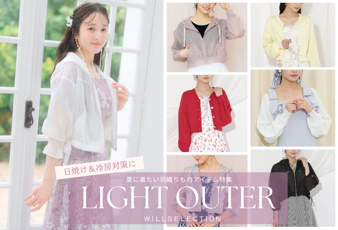 WILLSELECTION_LIGHT OUTER: WILLSELECTION｜公式オンラインショップ｜バーンデストローズ