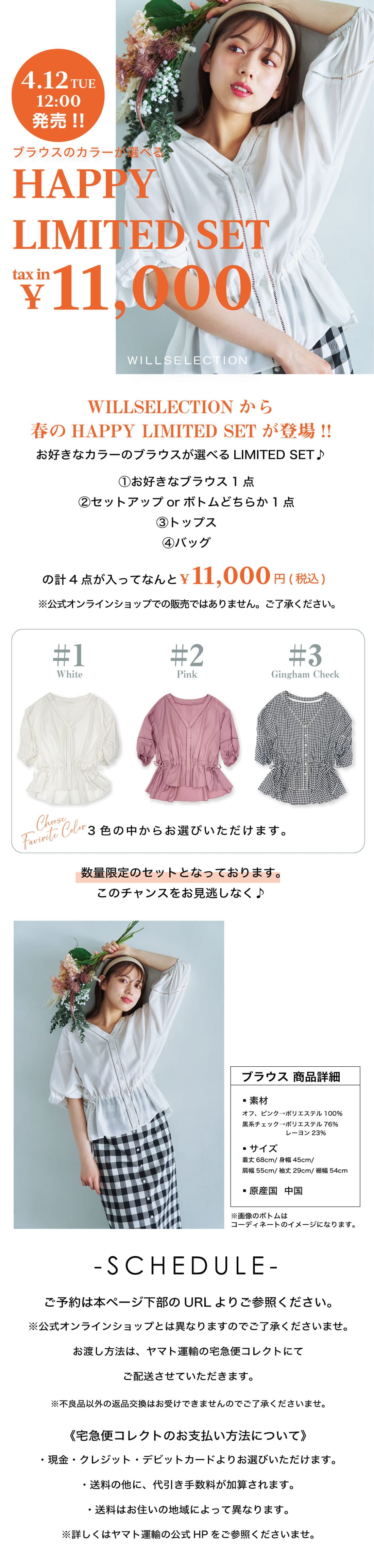 WILLSELECTION HAPPY LIMITED SET｜公式オンラインショップ｜バーンデストローズ